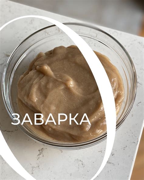 Oh my bread school - РЕЦЕПТ ЗАВАРКИ В прямом эфире я подробно показала ...