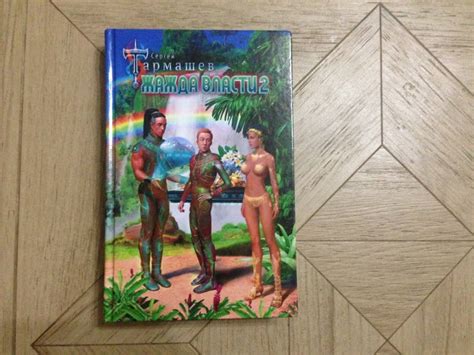 Книга: Жажда Власти 2 - Сергей Тармашев. Купить книгу, читать рецензии ...