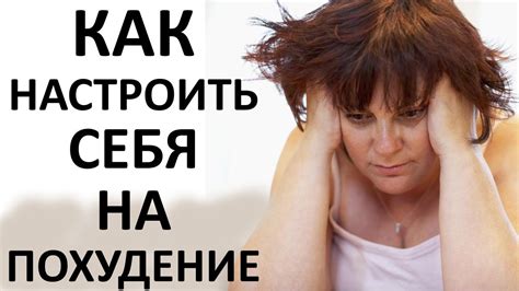 Хочется Похудеть Но Не Можется ? Настраиваем Себя на Похудение - YouTube