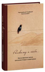 Расскажу я тебе... Преподобный Порфирий Кавсокаливит | Купить книгу в ...