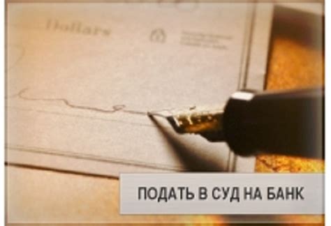 Подаем иск в банк на своей территории - Новостной портал "Восемь плюс ...