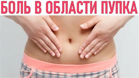 БОЛЬ В ОБЛАСТИ ПУПКА | Не пропусти опасные симптомы - YouTube