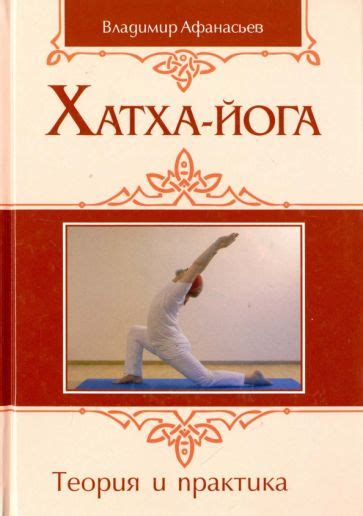 Книга: "Хатха-йога. Теория и практика" - Владимир Афанасьев. Купить ...