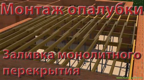 Расчет и монтаж опалубки для монолитного перекрытия, заливка ...