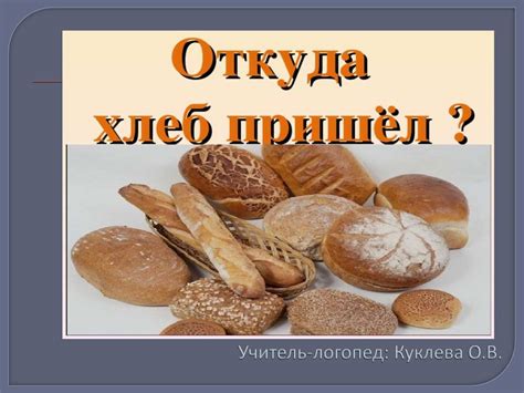 Откуда хлеб пришёл? - презентация онлайн