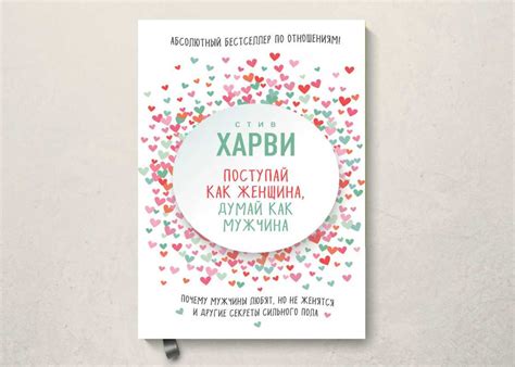 Стив харви ★ поступай как женщина, думай как мужчина читать книгу ...