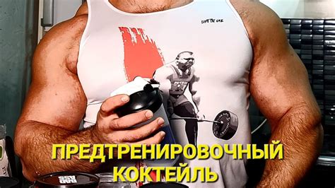 Предтренировочный коктейль от Ивана Макарова💪 - YouTube