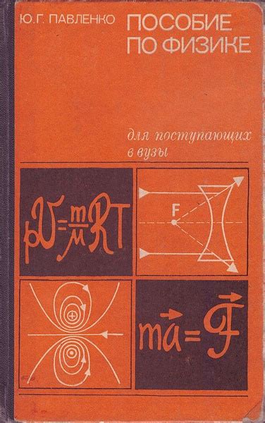 Пособие по физике для поступающих в вузы | Павленко Юрий Григорьевич ...