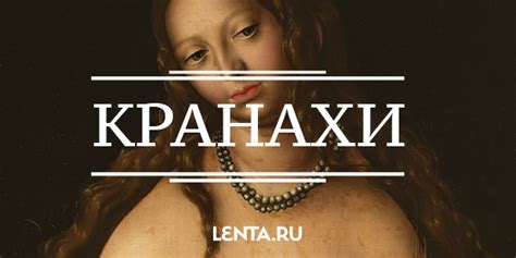Кранахи