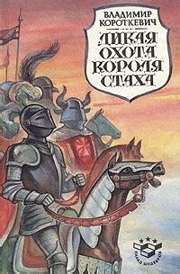 Владимир Короткевич «Дикая охота короля Стаха. Черный замок Ольшанский ...