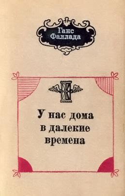 Фаллада Ганс - У нас дома в далекие времена, скачать бесплатно книгу в ...