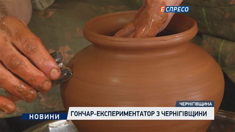 Гончар-експрериментатор з Чернігівщини - YouTube