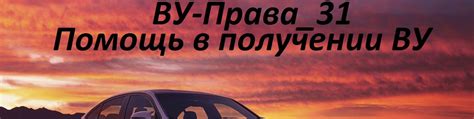ВУ-ПРАВА_31 | помощь в получении сертификата "Автошколы" абсолютно ...