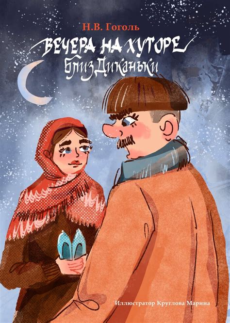 Иллюстрация Обложка книги "Вечера на хуторе близ