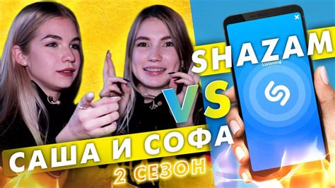 Саша Айс и Софа Купер против SHAZAM | Шоу Пошазамим - YouTube