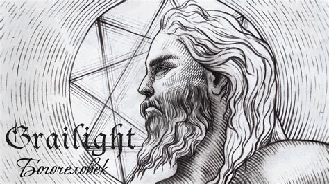 GRAILIGHT - Богочеловек (Official lyric-video) - YouTube