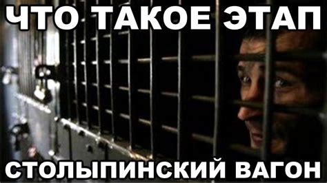 Как этапируют зеков. Что такое столыпинский вагон. Зеки на этапе - YouTube