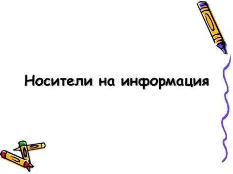 Носители на информация