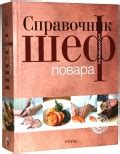 Первая Профессиональная Кулинарная Библиотека | Chefs Academy