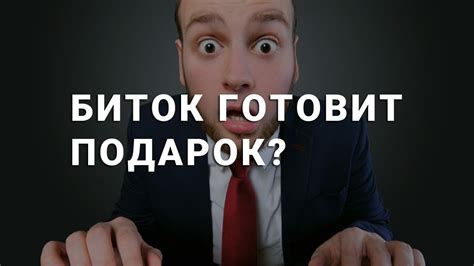 Биток готовит подарок? - YouTube