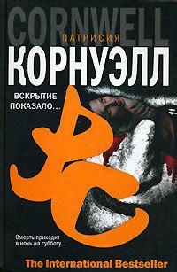 Книга "Вскрытие показало..." - Корнуэлл Патриция скачать бесплатно ...