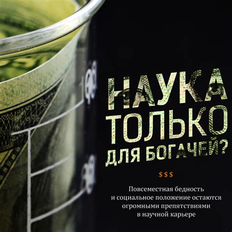 Наука только для богачей?