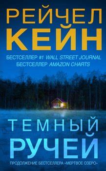 "Мертвое озеро" скачать fb2, rtf, epub, pdf, txt книгу Кейн Рейчел