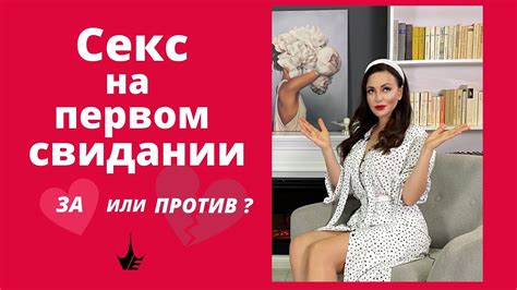Секс на первом свидании: ЗА или ПРОТИВ?! Психология отношений. 18 ...