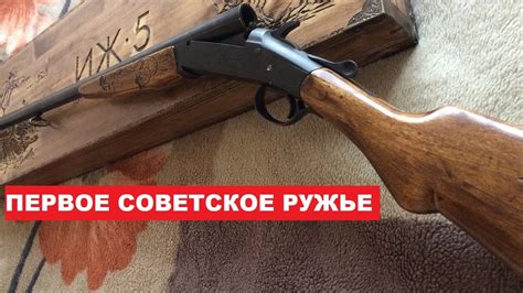 ИЖ-5 ПЕРВОЕ СОВЕТСКОЕ РУЖЬЕ - YouTube