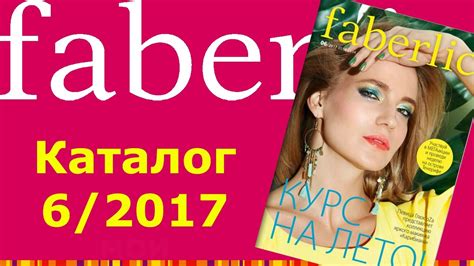 6 каталог Фаберлик! - YouTube