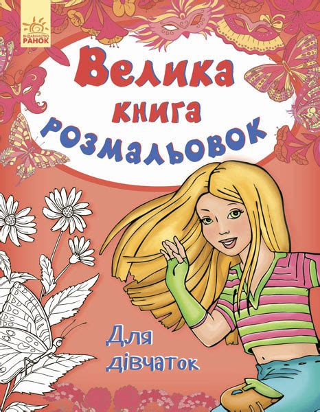 Большая кн. раскрасок (новая) : Для девочек (у) 670014 – фото, отзывы ...