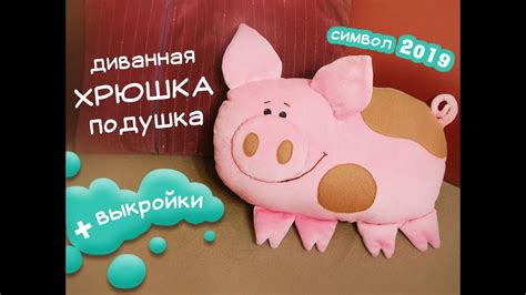 Диванная ХРЮШКА подушка - урок по Вашим просьбам! :) - YouTube