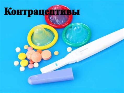 Контрацептивы и контрацепция - презентация онлайн