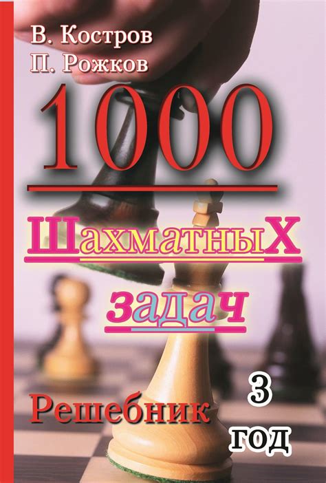 Книга 1000 шахматных задач. Решебник. 3 год скачать бесплатно pdf без ...