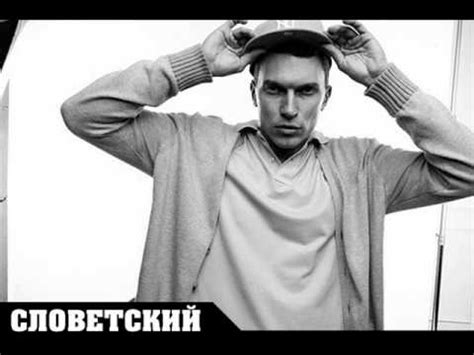 Словетский - Брату брат - YouTube