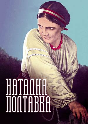 Фільм "Наталка Полтавка" ("Natalka Poltavka") - дивитися онлайн ...