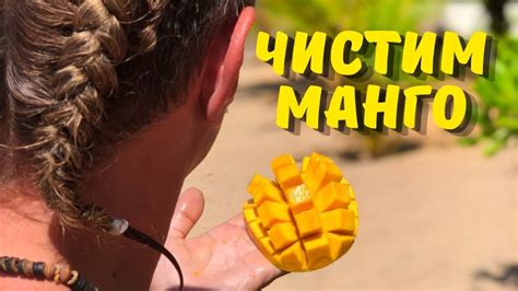 как правильно чистить манго 🥭 #mango #чистимманго #howtopeelamango ...