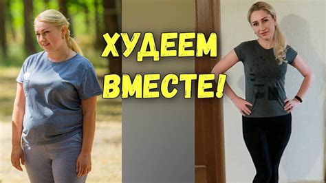 Как похудеть? Бесплатный Марафон похудения Худеем к Лету - YouTube