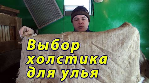 Холстики для ульев. Материал для холстика. Какой выбрать холстик. - YouTube