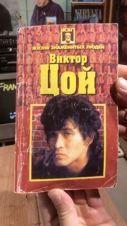 Книга - Виктор Цой.Жизнь знаменитых людей.1999г. - YouTube