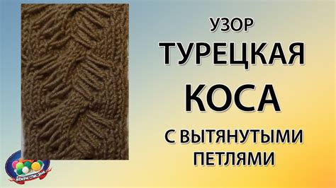 Турецкая коса спицами с вытянутыми петлями - YouTube