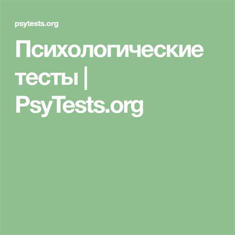 Психологические тесты | PsyTests.org | Психология, Книги, Исследование