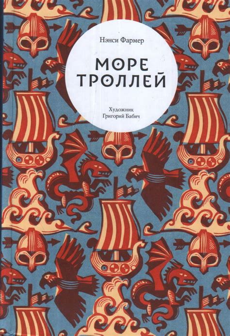 Море троллей | Н. Фармер