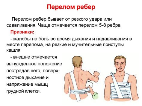 Перелом ребра: симтомы, признаки, лечение, что делать, как отличить от ...