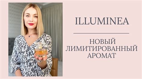 ILLUMINEA - мои впечатления - YouTube