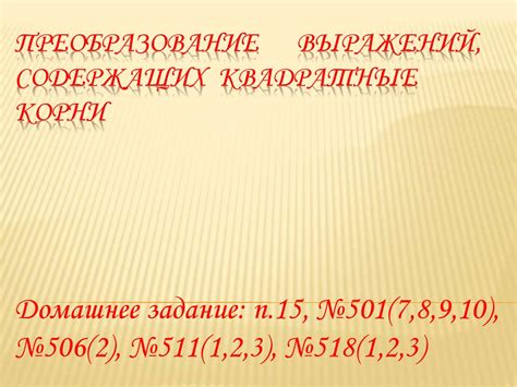 Преобразование выражений, содержащих квадратные корни - презентация онлайн