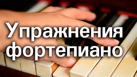 Фортепиано. Упражнения для разогрева рук. Как разыграться. - YouTube