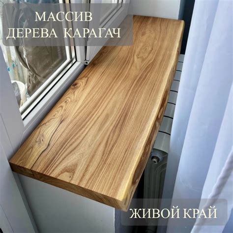 Подоконник из натурального дерева с живым краем купить на OZON по ...