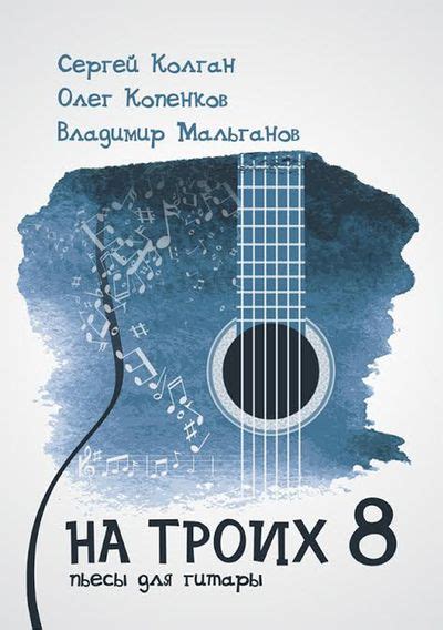 Ноты для гитары | Копенков Олег, Сергей Колган, Владимир Мальганов ...