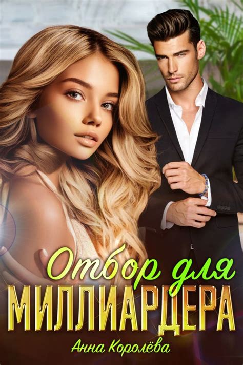 Отбор для миллиардера | Fotos de portada, Retratos de personajes, Portadas